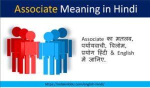 ASSOCIATE Meaning In Hindi | Associate परिभाषा & अर्थ | English To ...