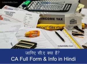 CA ka Full Form | सी ए क्या है & कैसे बनें सी ए ? | IndiaInfoBiz