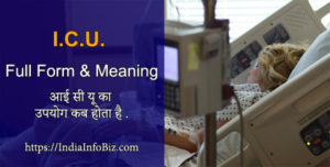 आईसीयू क्या है? | ICU ka Full Form & Meaning हिंदी में | IndiaInfoBiz