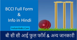 BCCI ka Full Form in Hindi | बीसीसीआई क्या है? | IndiaInfoBiz